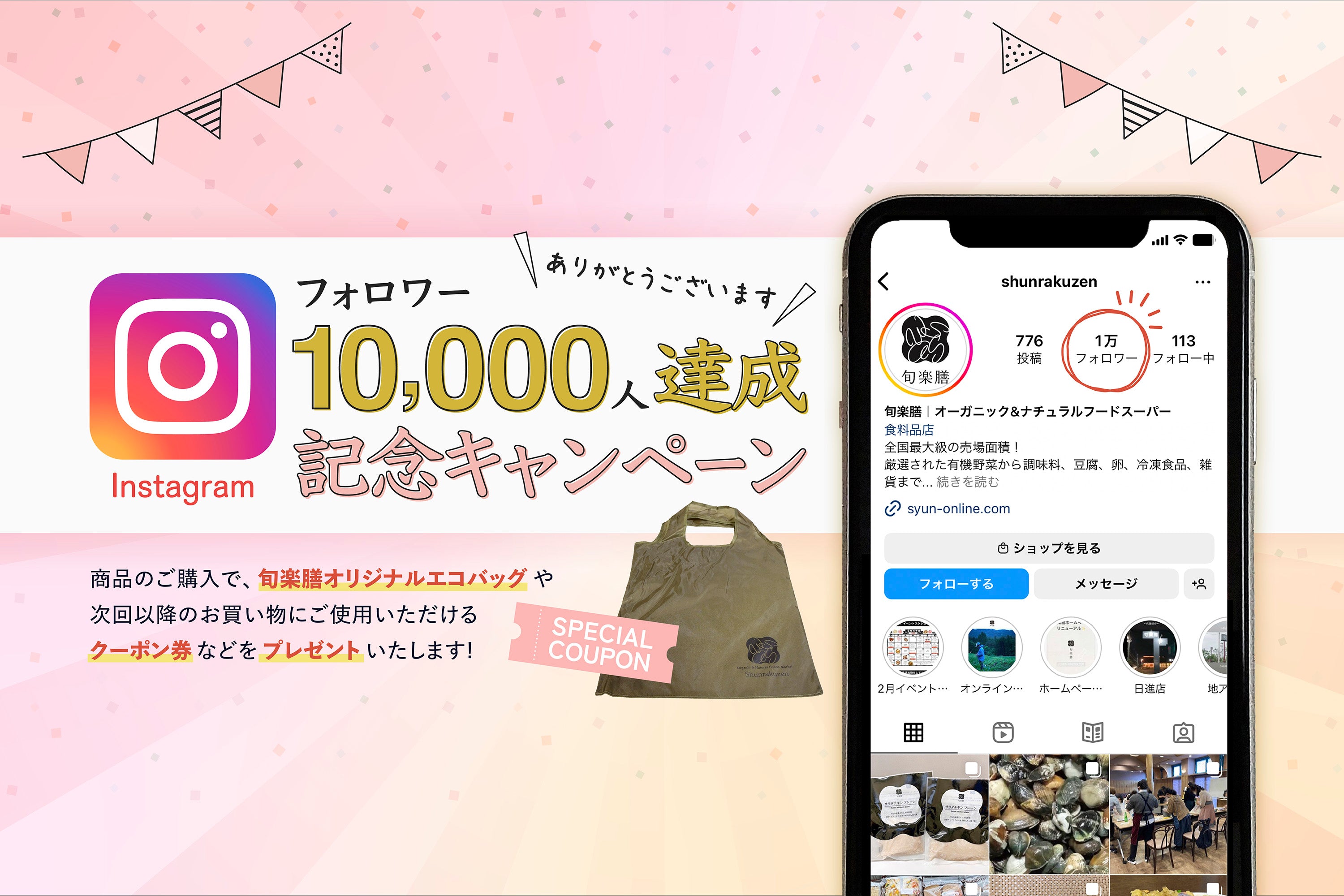 【圧倒的感謝】インスタフォロワー10000人達成キャンペーン開催！皆様本当にありがとうございます！ 旬楽膳公式オンラインストア 